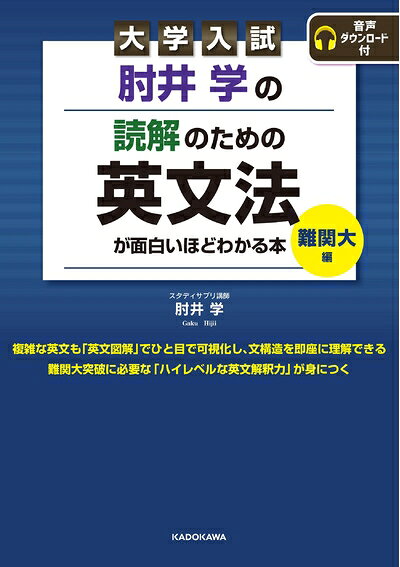 【最短発送日時につきまして】商品のお届け日を「指定なし」としていただきますと最短で発送されます。最短でのお届けをご希望の場合には、お届け日を「指定なし」としてご注文いただきますようお願いいたします。【商品名】大学入試 肘井学の 読解のための...