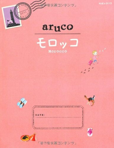 【最短発送日時につきまして】商品のお届け日を「指定なし」としていただきますと最短で発送されます。最短でのお届けをご希望の場合には、お届け日を「指定なし」としてご注文いただきますようお願いいたします。【商品名】14　aruco　モロッコ (地...