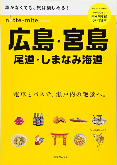【最短発送日時につきまして】商品のお届け日を「指定なし」としていただきますと最短で発送されます。最短でのお届けをご希望の場合には、お届け日を「指定なし」としてご注文いただきますようお願いいたします。【商品名】ノッテミテ 広島・宮島 尾道・し...
