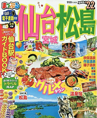 【最短発送日時につきまして】商品のお届け日を「指定なし」としていただきますと最短で発送されます。最短でのお届けをご希望の場合には、お届け日を「指定なし」としてご注文いただきますようお願いいたします。【商品名】まっぷる 仙台・松島 宮城'22...