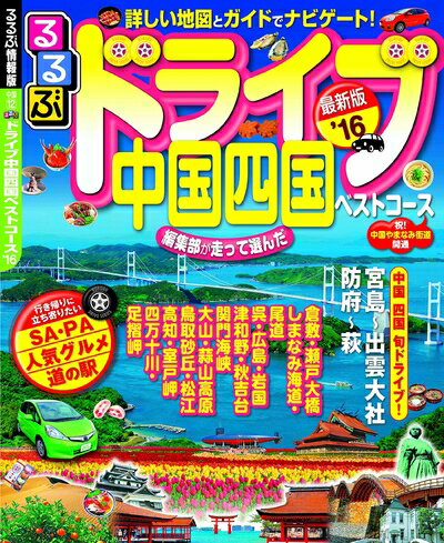 【最短発送日時につきまして】商品のお届け日を「指定なし」としていただきますと最短で発送されます。最短でのお届けをご希望の場合には、お届け日を「指定なし」としてご注文いただきますようお願いいたします。【商品名】るるぶドライブ中国 四国ベストコ...