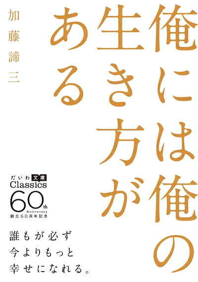 【最短発送日時につきまして】商品のお届け日を「指定なし」としていただきますと最短で発送されます。最短でのお届けをご希望の場合には、お届け日を「指定なし」としてご注文いただきますようお願いいたします。【商品名】俺には俺の生き方がある (だいわ...