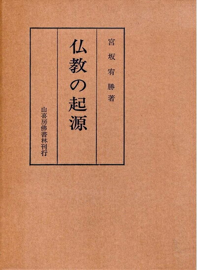 【最短発送日時につきまして】商品のお届け日を「指定なし」としていただきますと最短で発送されます。最短でのお届けをご希望の場合には、お届け日を「指定なし」としてご注文いただきますようお願いいたします。【商品名】仏教の起源 (1971年)（中古...
