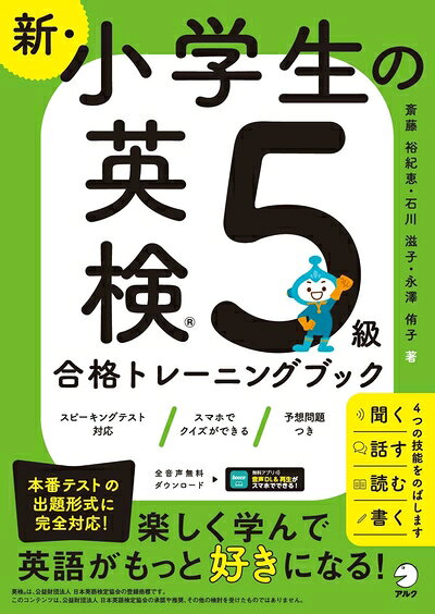 【最短発送日時につきまして】商品のお届け日を「指定なし」としていただきますと最短で発送されます。最短でのお届けをご希望の場合には、お届け日を「指定なし」としてご注文いただきますようお願いいたします。【商品名】新・小学生の英検5級合格トレーニ...