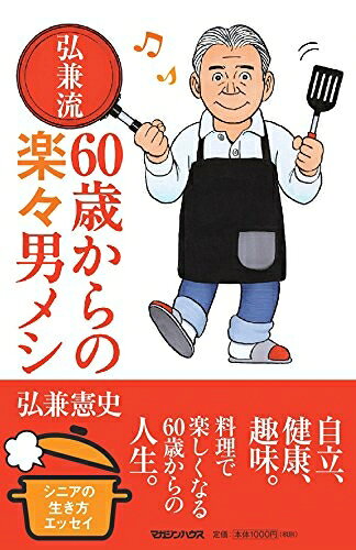 【最短発送日時につきまして】商品のお届け日を「指定なし」としていただきますと最短で発送されます。最短でのお届けをご希望の場合には、お届け日を「指定なし」としてご注文いただきますようお願いいたします。【商品名】弘兼流 60歳からの楽々男メシ（...