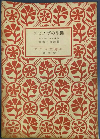 【最短発送日時につきまして】商品のお届け日を「指定なし」としていただきますと最短で発送されます。最短でのお届けをご希望の場合には、お届け日を「指定なし」としてご注文いただきますようお願いいたします。【商品名】スピノザの生涯 (1949年) ...
