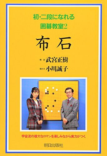 【最短発送日時につきまして】商品のお届け日を「指定なし」としていただきますと最短で発送されます。最短でのお届けをご希望の場合には、お届け日を「指定なし」としてご注文いただきますようお願いいたします。【商品名】初・二段になれる囲碁教室 (2)...