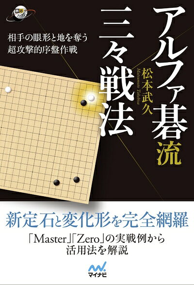 【最短発送日時につきまして】商品のお届け日を「指定なし」としていただきますと最短で発送されます。最短でのお届けをご希望の場合には、お届け日を「指定なし」としてご注文いただきますようお願いいたします。【商品名】アルファ碁流 三々戦法 (囲碁人...