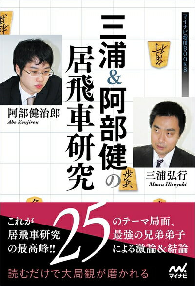 【最短発送日時につきまして】商品のお届け日を「指定なし」としていただきますと最短で発送されます。最短でのお届けをご希望の場合には、お届け日を「指定なし」としてご注文いただきますようお願いいたします。【商品名】三浦&阿部健の居飛車研究 (マイ...