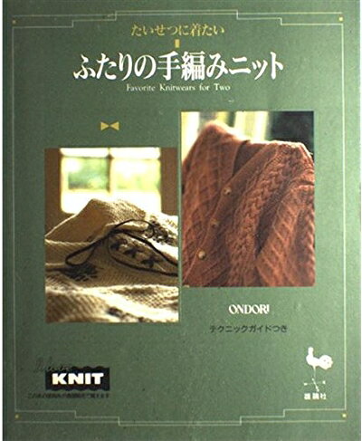 【最短発送日時につきまして】商品のお届け日を「指定なし」としていただきますと最短で発送されます。最短でのお届けをご希望の場合には、お届け日を「指定なし」としてご注文いただきますようお願いいたします。【商品名】たいせつに着たいふたりの手編みニ...