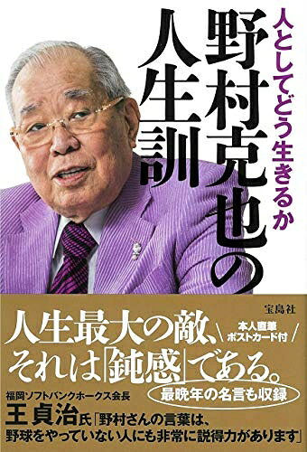 【最短発送日時につきまして】商品のお届け日を「指定なし」としていただきますと最短で発送されます。最短でのお届けをご希望の場合には、お届け日を「指定なし」としてご注文いただきますようお願いいたします。【商品名】人としてどう生きるか 野村克也の...