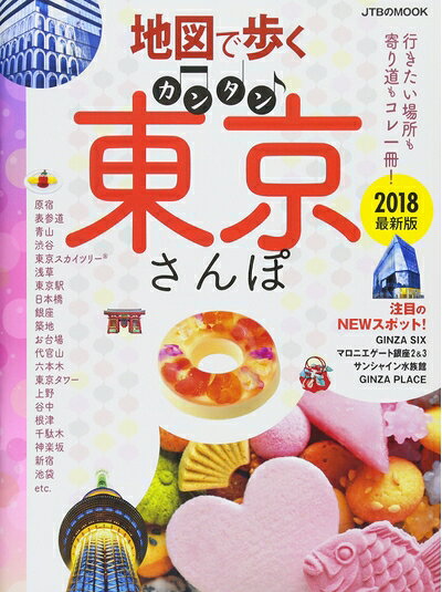 【最短発送日時につきまして】商品のお届け日を「指定なし」としていただきますと最短で発送されます。最短でのお届けをご希望の場合には、お届け日を「指定なし」としてご注文いただきますようお願いいたします。【商品名】地図で歩く カンタン東京さんぽ ...