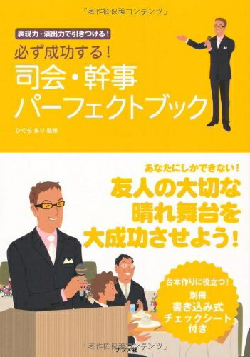 【最短発送日時につきまして】商品のお届け日を「指定なし」としていただきますと最短で発送されます。最短でのお届けをご希望の場合には、お届け日を「指定なし」としてご注文いただきますようお願いいたします。【商品名】必ず成功する!司会・幹事パーフェ...