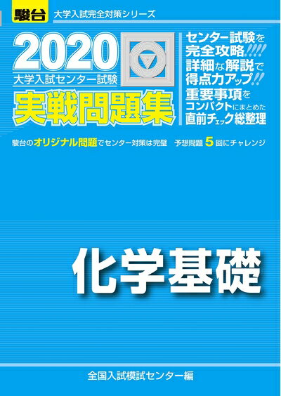 【最短発送日時につきまして】商品のお届け日を「指定なし」としていただきますと最短で発送されます。最短でのお届けをご希望の場合には、お届け日を「指定なし」としてご注文いただきますようお願いいたします。【商品名】大学入試センター試験実戦問題集化...