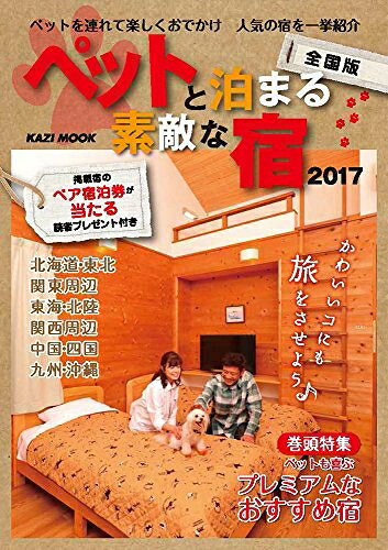 【最短発送日時につきまして】商品のお届け日を「指定なし」としていただきますと最短で発送されます。最短でのお届けをご希望の場合には、お届け日を「指定なし」としてご注文いただきますようお願いいたします。【商品名】ペットと泊まる素敵な宿 2017...
