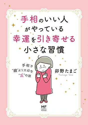 【最短発送日時につきまして】商品のお届け日を「指定なし」としていただきますと最短で発送されます。最短でのお届けをご希望の場合には、お届け日を「指定なし」としてご注文いただきますようお願いいたします。【商品名】手相のいい人がやっている幸運を引...