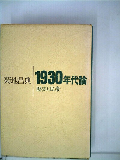 【最短発送日時につきまして】商品のお届け日を「指定なし」としていただきますと最短で発送されます。最短でのお届けをご希望の場合には、お届け日を「指定なし」としてご注文いただきますようお願いいたします。【商品名】1930年代論―歴史と民衆 (1...