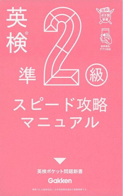 【最短発送日時につきまして】商品のお届け日を「指定なし」としていただきますと最短で発送されます。最短でのお届けをご希望の場合には、お届け日を「指定なし」としてご注文いただきますようお願いいたします。【商品名】英検準2級 スピード攻略マニュア...