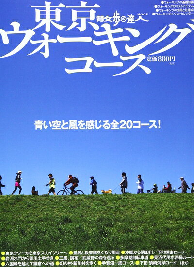 【最短発送日時につきまして】商品のお届け日を「指定なし」としていただきますと最短で発送されます。最短でのお届けをご希望の場合には、お届け日を「指定なし」としてご注文いただきますようお願いいたします。【商品名】東京ウォーキングコース (散歩の...