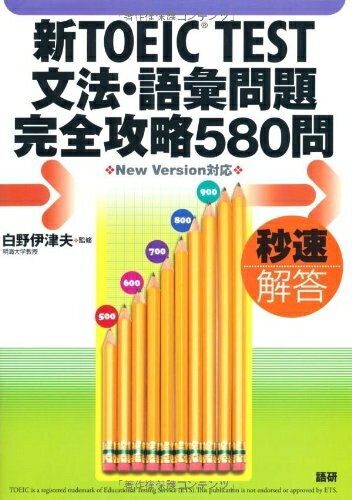 【最短発送日時につきまして】商品のお届け日を「指定なし」としていただきますと最短で発送されます。最短でのお届けをご希望の場合には、お届け日を「指定なし」としてご注文いただきますようお願いいたします。【商品名】新TOEIC TEST文法・語彙...