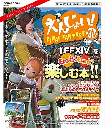 【最短発送日時につきまして】商品のお届け日を「指定なし」としていただきますと最短で発送されます。最短でのお届けをご希望の場合には、お届け日を「指定なし」としてご注文いただきますようお願いいたします。【商品名】えんじょい! ファイナルファンタ...