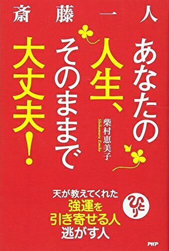 【最短発送日時につきまして】商品のお届け日を「指定なし」としていただきますと最短で発送されます。最短でのお届けをご希望の場合には、お届け日を「指定なし」としてご注文いただきますようお願いいたします。【商品名】斎藤一人 あなたの人生、そのまま...
