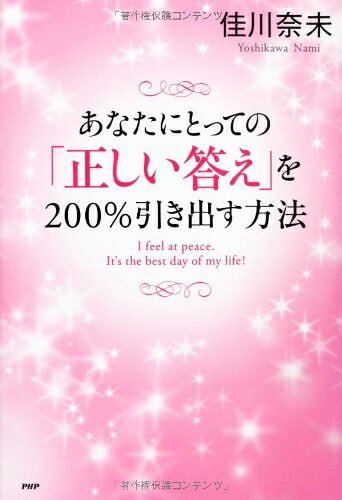 【最短発送日時につきまして】商品のお届け日を「指定なし」としていただきますと最短で発送されます。最短でのお届けをご希望の場合には、お届け日を「指定なし」としてご注文いただきますようお願いいたします。【商品名】あなたにとっての「正しい答え」を...