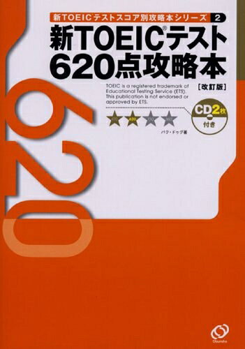 【最短発送日時につきまして】商品のお届け日を「指定なし」としていただきますと最短で発送されます。最短でのお届けをご希望の場合には、お届け日を「指定なし」としてご注文いただきますようお願いいたします。【商品名】新TOEICテスト620点攻略本...