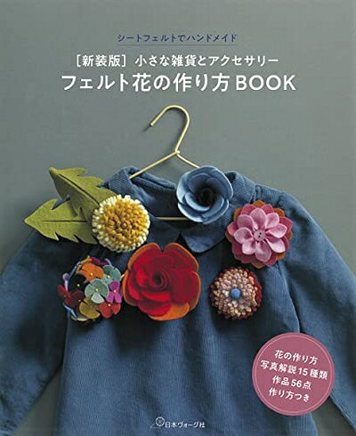 【最短発送日時につきまして】商品のお届け日を「指定なし」としていただきますと最短で発送されます。最短でのお届けをご希望の場合には、お届け日を「指定なし」としてご注文いただきますようお願いいたします。【商品名】[新装版]フェルト花の作り方BO...