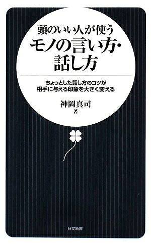 【最短発送日時につきまして】商品のお届け日を「指定なし」としていただきますと最短で発送されます。最短でのお届けをご希望の場合には、お届け日を「指定なし」としてご注文いただきますようお願いいたします。【商品名】頭のいい人が使うモノの言い方・話...