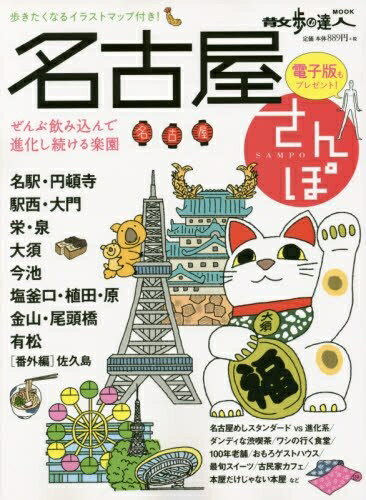 【最短発送日時につきまして】商品のお届け日を「指定なし」としていただきますと最短で発送されます。最短でのお届けをご希望の場合には、お届け日を「指定なし」としてご注文いただきますようお願いいたします。【商品名】名古屋さんぽ (散歩の達人MOO...