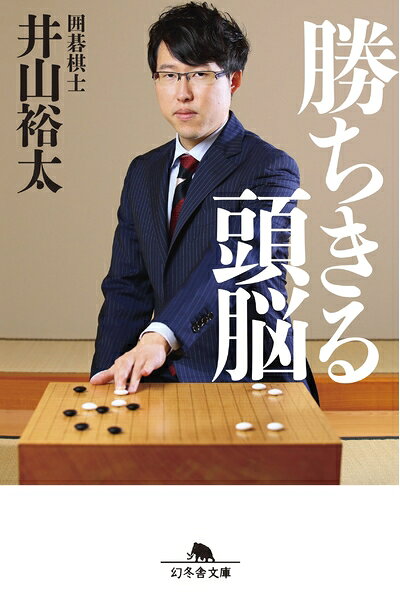 【最短発送日時につきまして】商品のお届け日を「指定なし」としていただきますと最短で発送されます。最短でのお届けをご希望の場合には、お届け日を「指定なし」としてご注文いただきますようお願いいたします。【商品名】勝ちきる頭脳 (幻冬舎文庫)（中...