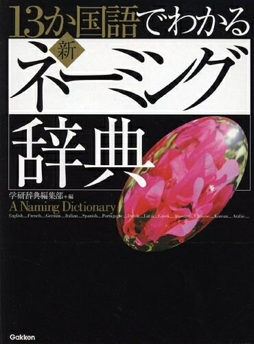 【最短発送日時につきまして】商品のお届け日を「指定なし」としていただきますと最短で発送されます。最短でのお届けをご希望の場合には、お届け日を「指定なし」としてご注文いただきますようお願いいたします。【商品名】13か国語でわかる新・ネ-ミング...