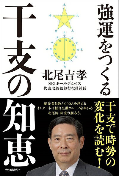 【最短発送日時につきまして】商品のお届け日を「指定なし」としていただきますと最短で発送されます。最短でのお届けをご希望の場合には、お届け日を「指定なし」としてご注文いただきますようお願いいたします。【商品名】強運をつくる干支の知恵（中古品）...