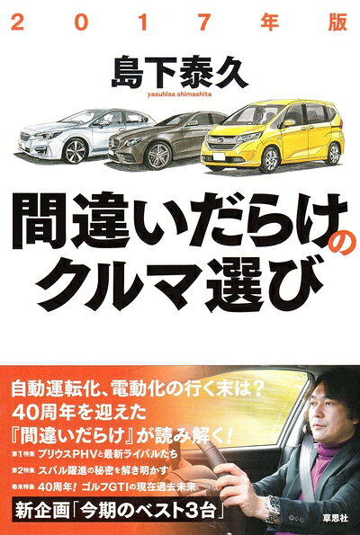 【最短発送日時につきまして】商品のお届け日を「指定なし」としていただきますと最短で発送されます。最短でのお届けをご希望の場合には、お届け日を「指定なし」としてご注文いただきますようお願いいたします。【商品名】2017年版間違いだらけのクルマ...