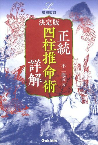 【最短発送日時につきまして】商品のお届け日を「指定なし」としていただきますと最短で発送されます。最短でのお届けをご希望の場合には、お届け日を「指定なし」としてご注文いただきますようお願いいたします。【商品名】増補改訂 決定版 正統四柱推命術...