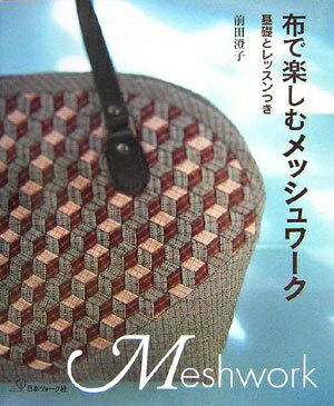 【最短発送日時につきまして】商品のお届け日を「指定なし」としていただきますと最短で発送されます。最短でのお届けをご希望の場合には、お届け日を「指定なし」としてご注文いただきますようお願いいたします。【商品名】布で楽しむメッシュワ−ク（中古品...
