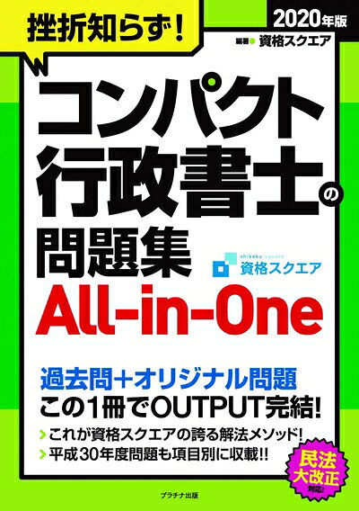 【最短発送日時につきまして】商品のお届け日を「指定なし」としていただきますと最短で発送されます。最短でのお届けをご希望の場合には、お届け日を「指定なし」としてご注文いただきますようお願いいたします。【商品名】2020年版挫折知らず！コンパク...