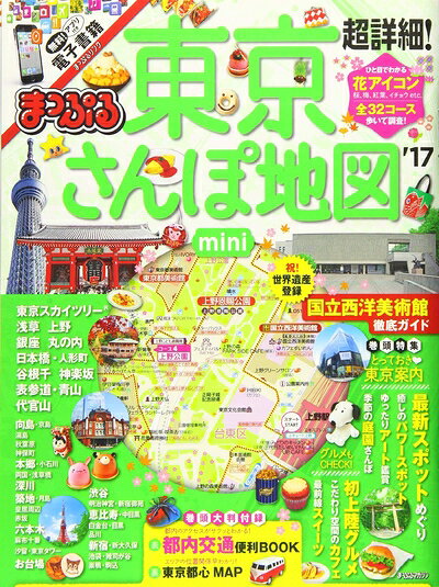 【最短発送日時につきまして】商品のお届け日を「指定なし」としていただきますと最短で発送されます。最短でのお届けをご希望の場合には、お届け日を「指定なし」としてご注文いただきますようお願いいたします。【商品名】まっぷる 超詳細! 東京 さんぽ...