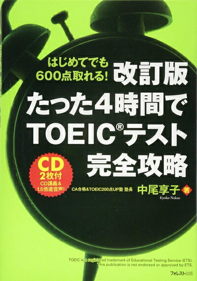 【最短発送日時につきまして】商品のお届け日を「指定なし」としていただきますと最短で発送されます。最短でのお届けをご希望の場合には、お届け日を「指定なし」としてご注文いただきますようお願いいたします。【商品名】【改訂版】たった4時間でTOEI...