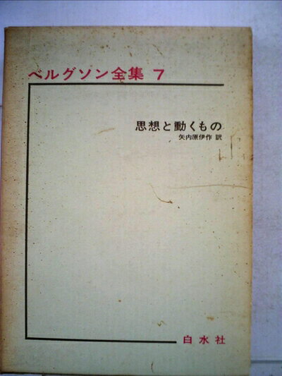 【最短発送日時につきまして】商品のお届け日を「指定なし」としていただきますと最短で発送されます。最短でのお届けをご希望の場合には、お届け日を「指定なし」としてご注文いただきますようお願いいたします。【商品名】ベルグソン全集〈第7〉思想と動く...