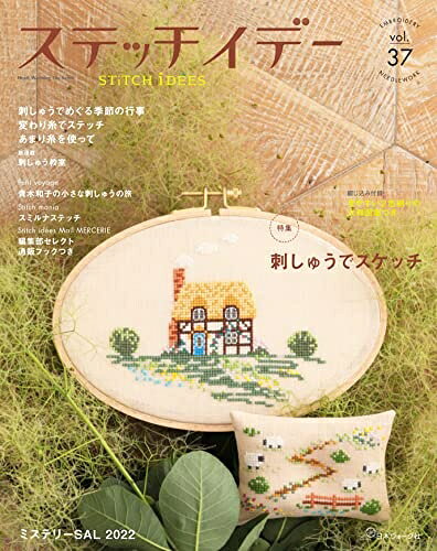 【最短発送日時につきまして】商品のお届け日を「指定なし」としていただきますと最短で発送されます。最短でのお届けをご希望の場合には、お届け日を「指定なし」としてご注文いただきますようお願いいたします。【商品名】ステッチイデーvol.37 (H...