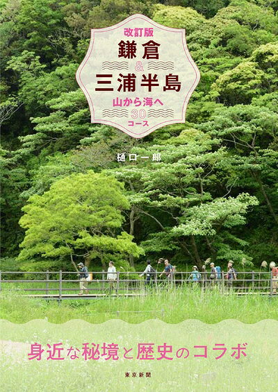 【最短発送日時につきまして】商品のお届け日を「指定なし」としていただきますと最短で発送されます。最短でのお届けをご希望の場合には、お届け日を「指定なし」としてご注文いただきますようお願いいたします。【商品名】改訂版 鎌倉&三浦半島 山から海...
