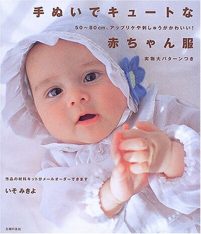 【最短発送日時につきまして】商品のお届け日を「指定なし」としていただきますと最短で発送されます。最短でのお届けをご希望の場合には、お届け日を「指定なし」としてご注文いただきますようお願いいたします。【商品名】手ぬいでキュートな赤ちゃん服―5...