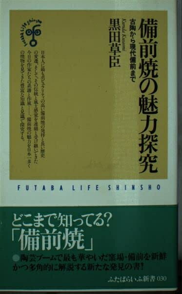 【最短発送日時につきまして】商品のお届け日を「指定なし」としていただきますと最短で発送されます。最短でのお届けをご希望の場合には、お届け日を「指定なし」としてご注文いただきますようお願いいたします。【商品名】備前焼の魅力探究: 古陶から現代...