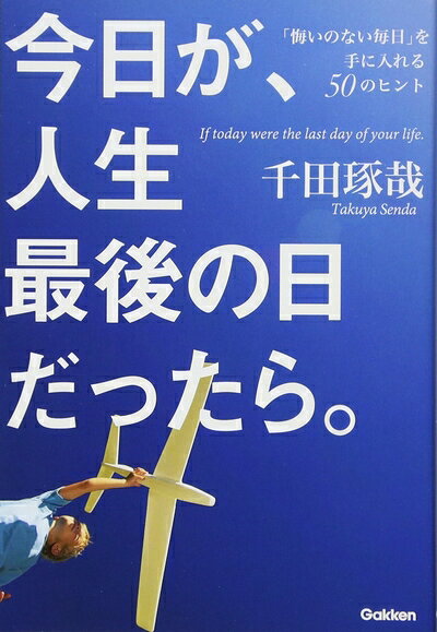 【最短発送日時につきまして】商品のお届け日を「指定なし」としていただきますと最短で発送されます。最短でのお届けをご希望の場合には、お届け日を「指定なし」としてご注文いただきますようお願いいたします。【商品名】今日が、人生最後の日だったら。（...