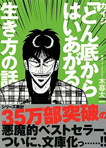 【最短発送日時につきまして】商品のお届け日を「指定なし」としていただきますと最短で発送されます。最短でのお届けをご希望の場合には、お届け日を「指定なし」としてご注文いただきますようお願いいたします。【商品名】カイジ「どん底からはい上がる」生...