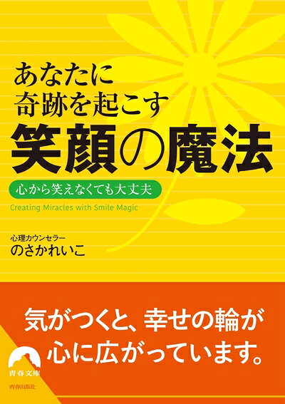【最短発送日時につきまして】商品のお届け日を「指定なし」としていただきますと最短で発送されます。最短でのお届けをご希望の場合には、お届け日を「指定なし」としてご注文いただきますようお願いいたします。【商品名】あなたに奇跡を起こす　笑顔の魔法...