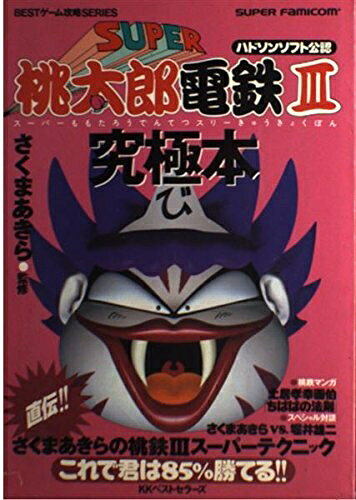 【最短発送日時につきまして】商品のお届け日を「指定なし」としていただきますと最短で発送されます。最短でのお届けをご希望の場合には、お届け日を「指定なし」としてご注文いただきますようお願いいたします。【商品名】スーパー桃太郎電鉄3究極本 (B...