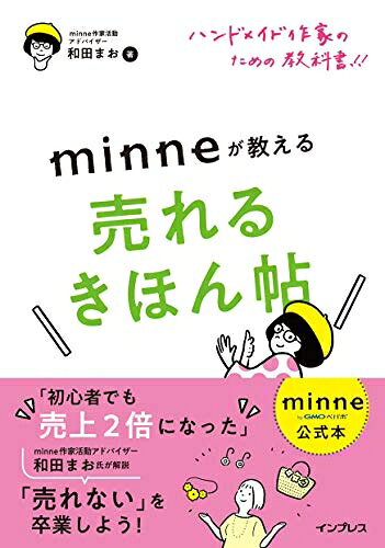 【最短発送日時につきまして】商品のお届け日を「指定なし」としていただきますと最短で発送されます。最短でのお届けをご希望の場合には、お届け日を「指定なし」としてご注文いただきますようお願いいたします。【商品名】【minne公式本】ハンドメイド...